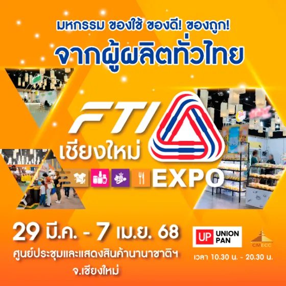 มหกรรมของใช้ ของดี ของถูกใน งาน " FTI เชียงใหม่ Expo